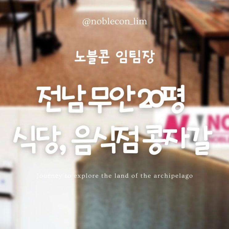 20평 음식점바닥인테리어 콩자갈 Ak타입 요식업 창업인테리어 노블콘 네이버 블로그