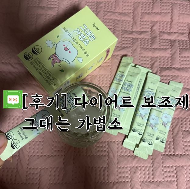 [후기] 단기다이어트 다이어트보조제 추천 그대는 가볍소 : 네이버 블로그