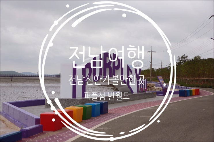 전남신안여행 전남신안가볼만한곳 신안천사섬 퍼플섬퍼플아일랜드 문브릿지단도→반월도 네이버 블로그
