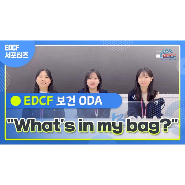 EDCF 보건ODA - What’s in my bag? : 네이버 블로그