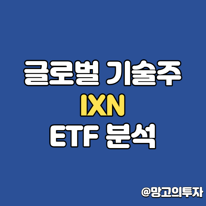 미국 IXN ETF 분석 - 소개, 포트폴리오, 주가, 배당금(분배금), 운용보수, iShares 글로벌 기술주 : 네이버 블로그