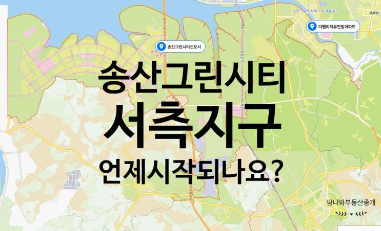 송산그린시티 서측지구 언제 개발 시작하나요발주착공계획 네이버 블로그