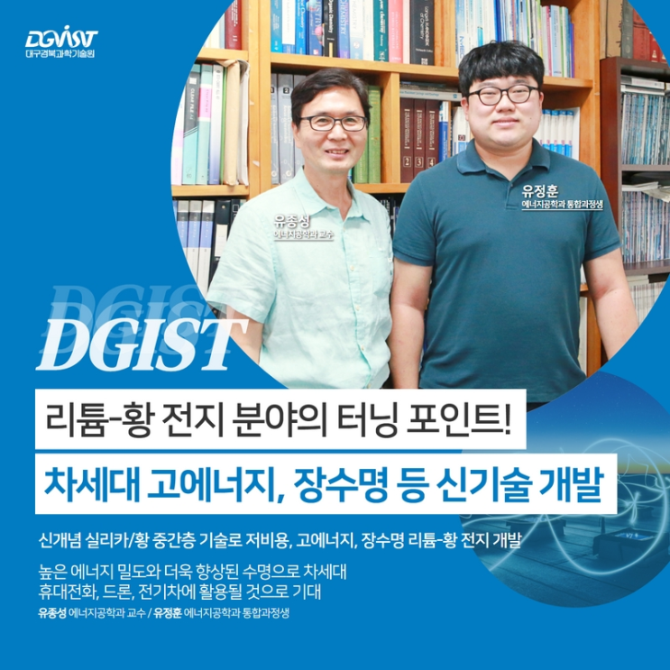 DGIST 유종성 교수 연구팀, 리튬-황 전지 분야의 터닝 포인트 발견! 차세대 고에너지, 장수명 등 신기술 개발 : 네이버 블로그