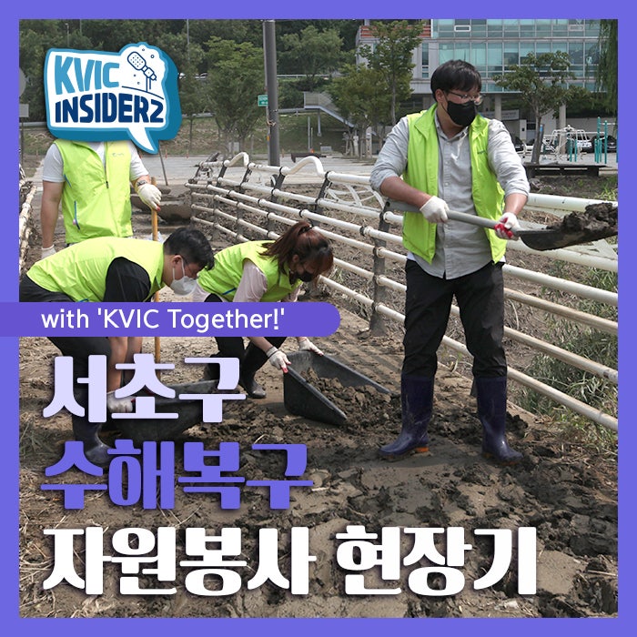 [KVIC INSIDER2] KVIC Together 봉사단! 한강 수해복구 자원봉사 현장기 : 네이버 블로그