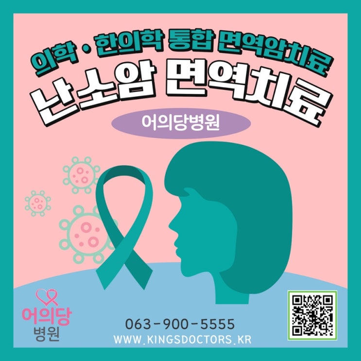 전주통합면역암치료 난소암 항암수술후유증치료 잘하는 어의당병원 면역치료법 전주 암치료요양병원군산익산정읍김제남원