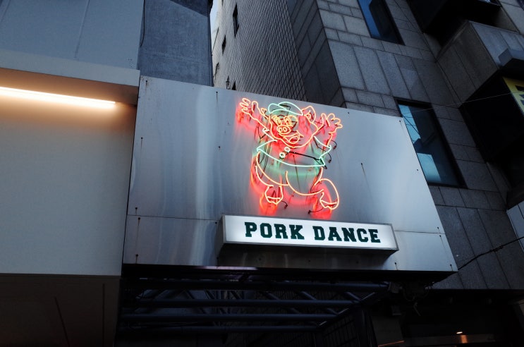 신논현 고기집 힙한 분위기의 삼겹살집 강남 포크댄스 네이버 블로그