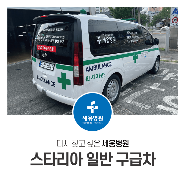 다시 찾고 싶은 세웅병원 스타리아 일반 구급차 네이버 블로그