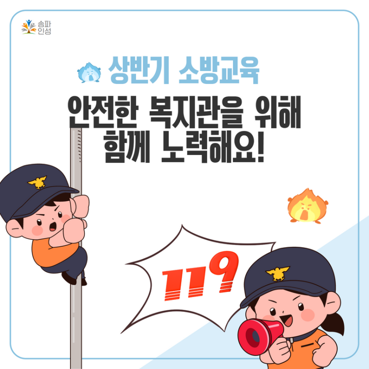 안전한 복지관을 위해 함께 노력해요 직원 및 참여주민과 함께하는 소방교육을 실시했어요 송파인성장애인복지관 소방교육