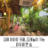 김해 아이랑 모래놀이하기 좋은 카페파우제 앤 숨 네이버 블로그