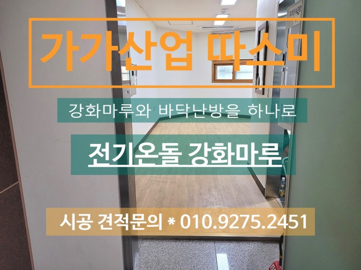 전기온돌강화마루 시공 서울 도시과학기술고 기숙사 네이버 블로그