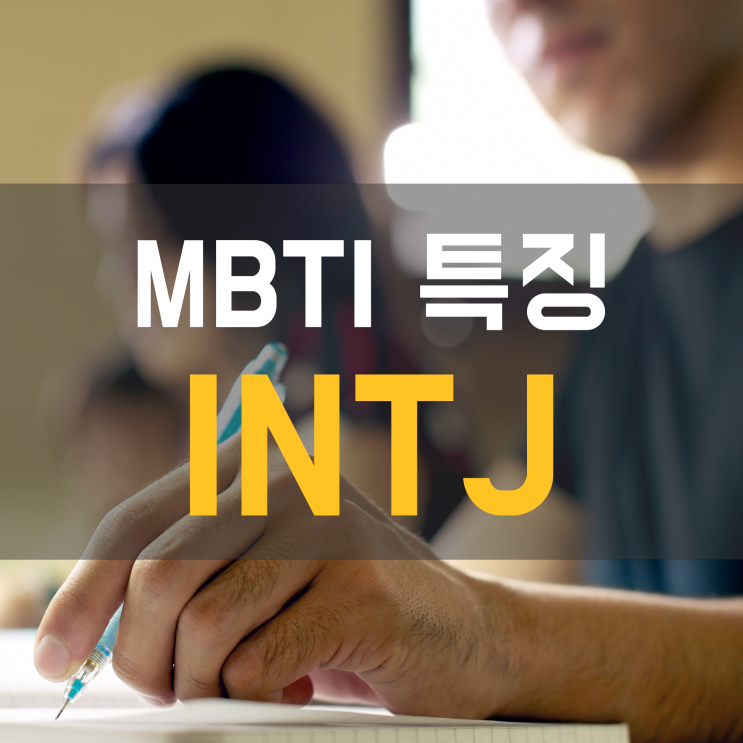 Intj 여자 남자 특징 연애 또한 현실적인 인티제 네이버 블로그