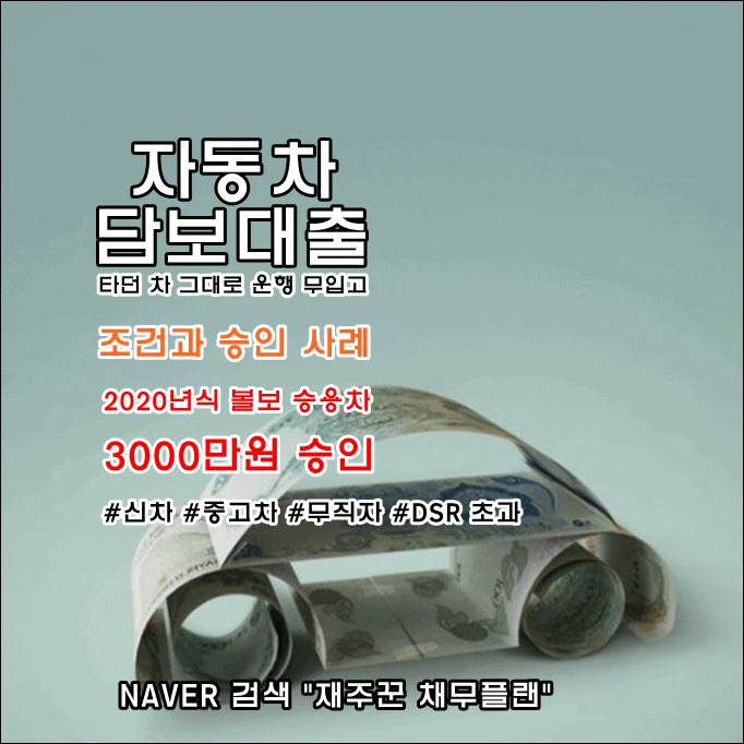 자동차 담보대출로 급할때 이용하세요. 자동차담보대출 승인 조건 : 네이버 블로그