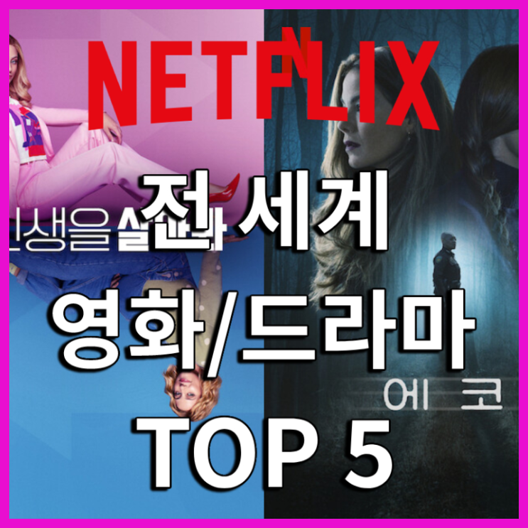 넷플릭스 영화 드라마 추천 데이 시프트 에코 등 순위 최신 글로벌 Top5 샌드맨 우영우 네이버 블로그
