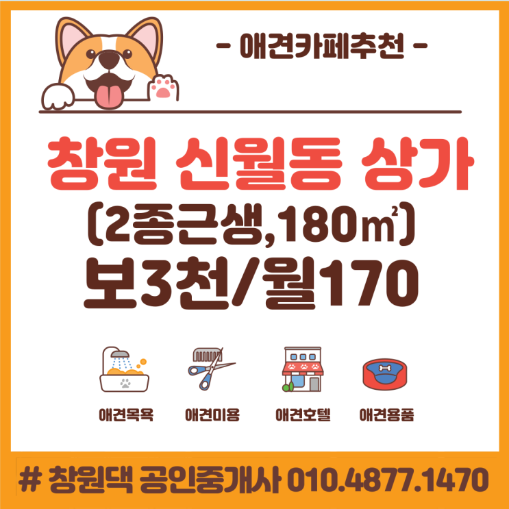 창원신월동상가 신월상가성산구상가임대애견카페추천애견호텔창원애견셀프목욕애견미용추천 2종근생180㎡창원댁공인중개사창원