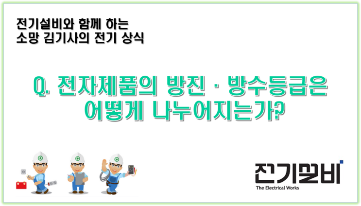 전기설비 08 전자제품의 방진·방수등급은 어떻게 나누어지는가 네이버 블로그