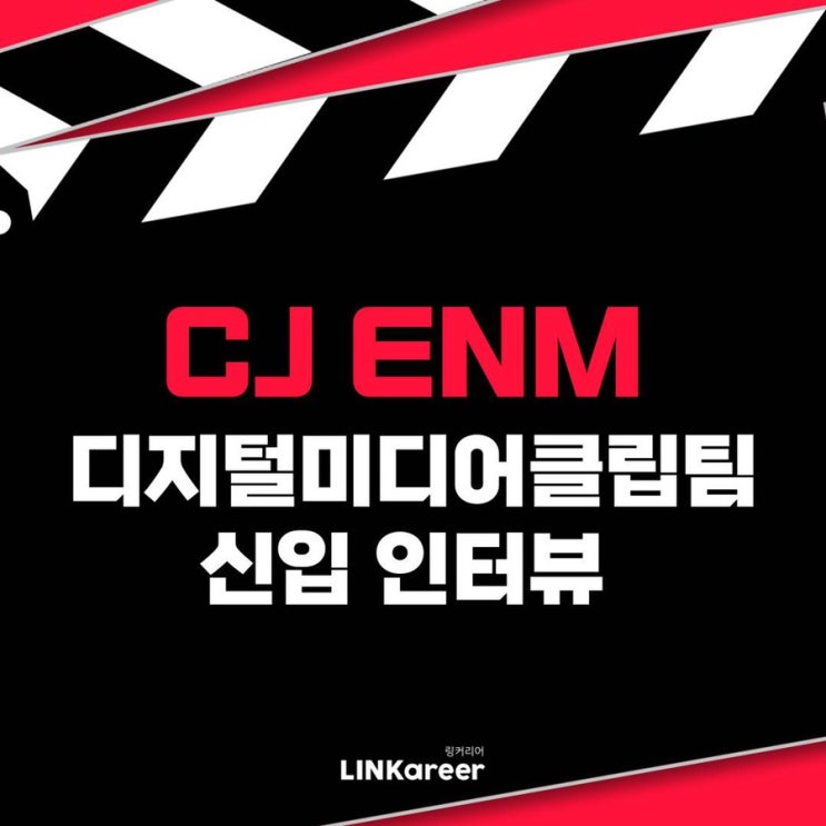 [CJ ENM 디지털미디어클립팀 신입 인터뷰] CJ ENM에 관심 있다면 주목! : 네이버 블로그