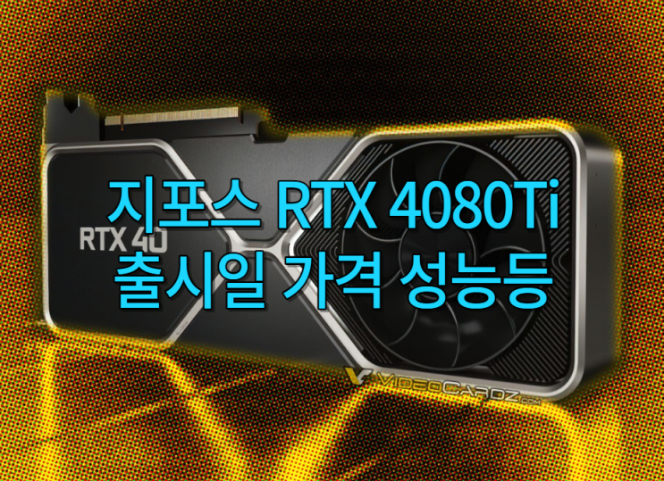 지포스 RTX 4080Ti 출시일 가격 사양(파워/전력) 성능 보기 : 네이버 블로그