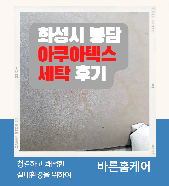화성 봉담 아쿠아텍스 4인용 소파 청소 와 세탁 으로 우유냄새 얼룩 묵은때 제거 네이버 블로그