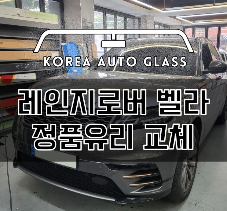 랜드로버 레인지로버 벨라 전면 앞유리 돌빵복원 교체 썬팅까지 완벽하게 서울 송파구 잠실 자동차유리 탁송작업 네이버 블로그