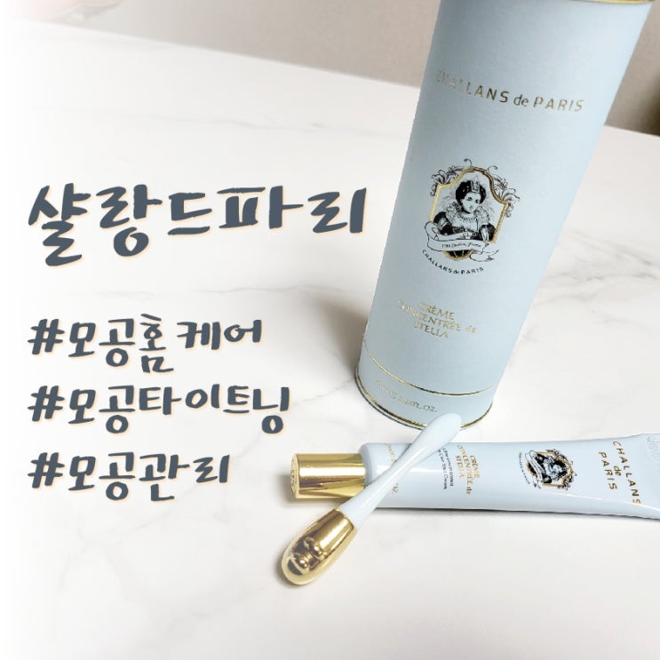 바르는 것부터 남다른 고농축 모공레이저크림 ♡ 샬랑드파리 모공관리 홈케어 추천 네이버 블로그