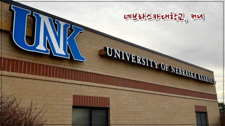 미국대학 입학 - University of Nebraska, Kearney (네브라스카대학교, 커니), 내신6등급, UNK ...
