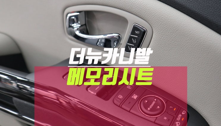 더뉴카니발 하이리무진 순정 메모리시트 사이드미러 다운 연동 시공 네이버 블로그