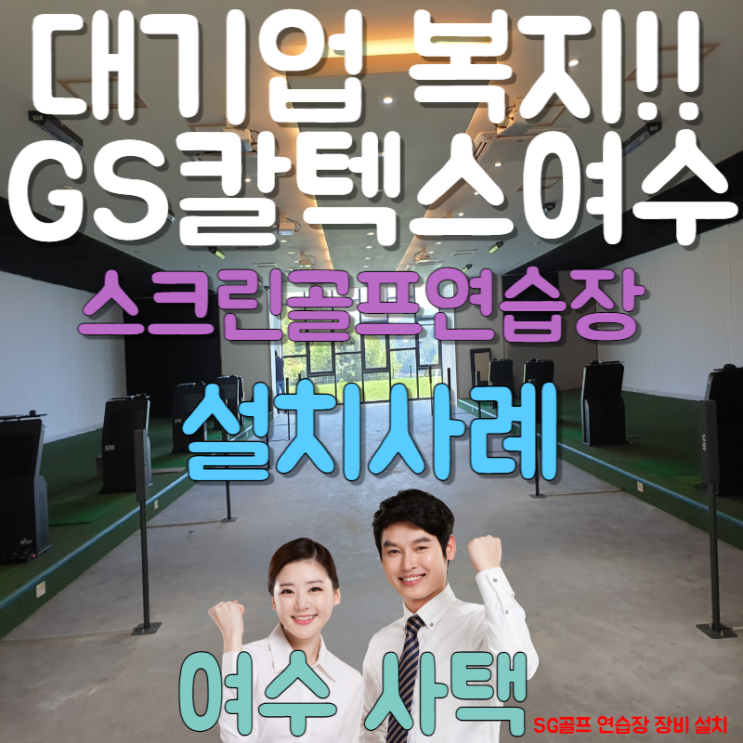 회사복지용스크린골프 설치사례 대기업 복지좋은 Gs칼텍스 여수 사택에 스크린골프 설치사례 Sg골프 연습장 장비로 설치 네이버 블로그