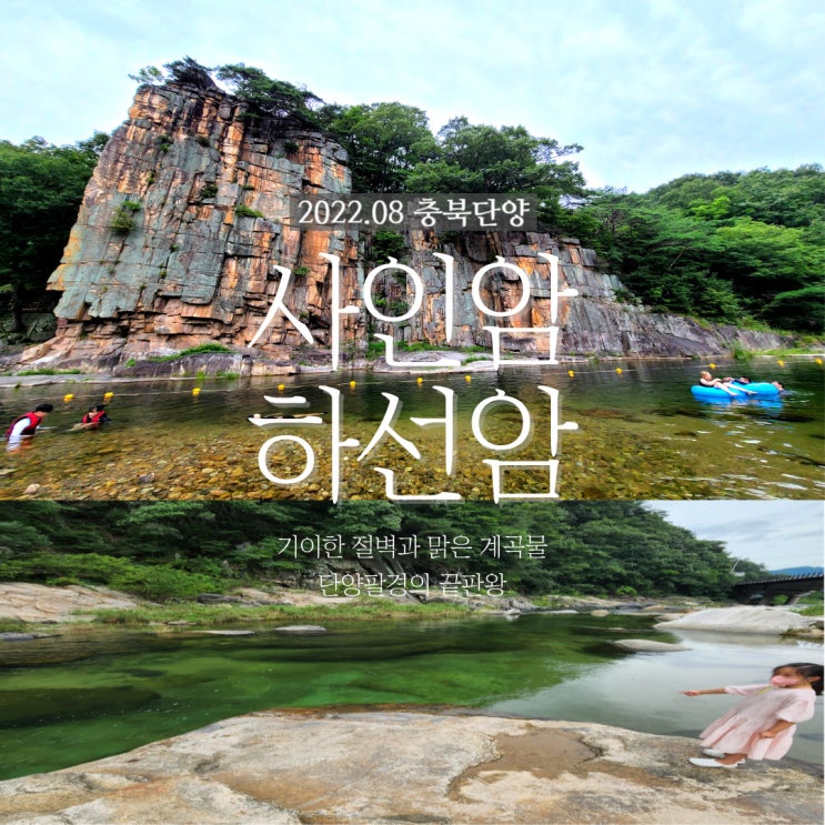 태국 크라비를 꼭 닮은 계곡 추천 단양 사인암 놀지여행 네이버 블로그