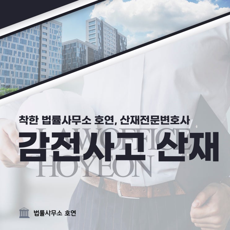 감전사고 산재 신청부터 손해배상 청구까지 필요하다면 산재전문변호사 전화 상담 네이버 블로그