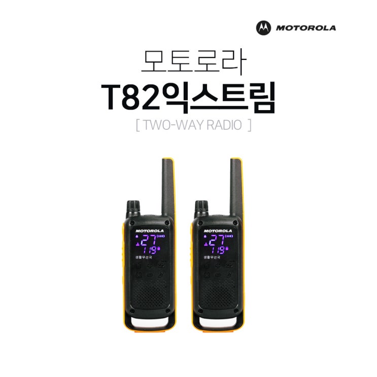 모토로라 T82 익스트림 무전기 : 네이버 블로그