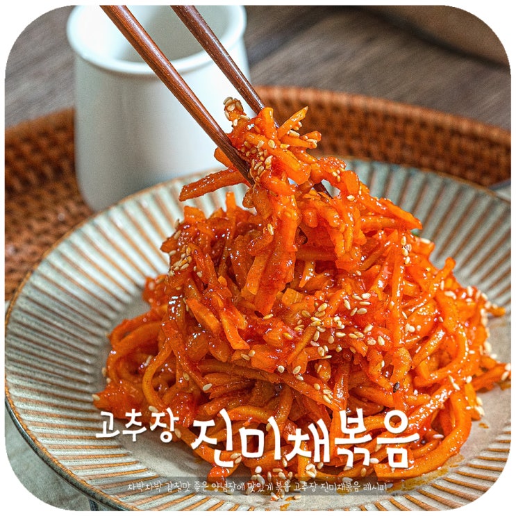 고추장진미채볶음 쫀득한 오징어 진미채요리 간단한 밑반찬 만들기 네이버 블로그