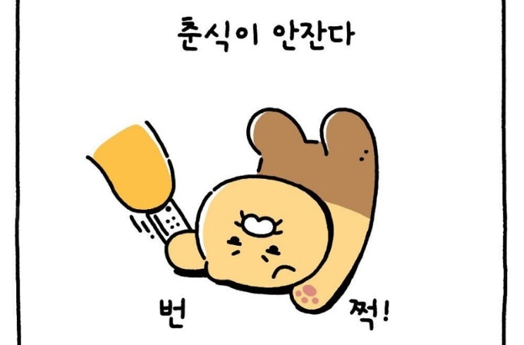 춘식이 춘식이웹툰 요즘취미 춘식이캡쳐 춘식이는프렌즈 춘식이는프렌즈시즌2 시즌2 튜브병문안 리모컨쟁탈전 대충살자