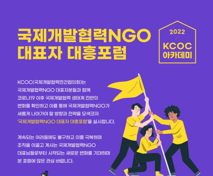 [2022 KCOC 아카데미]국제개발협력NGO 대표자 대흥 포럼 신청 안내(~9/6까지) : 네이버 블로그