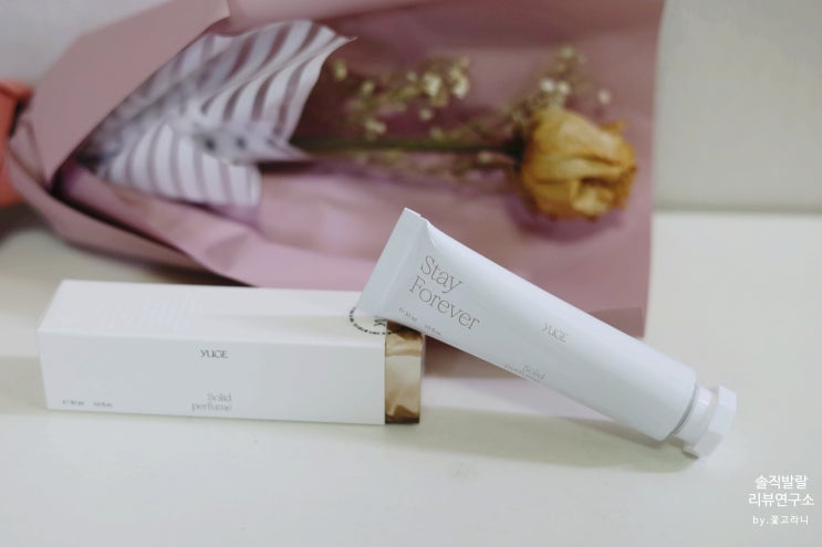 원조 승무원향수 yuge 유즈솔리드퍼퓸 솔직후기! : 네이버 블로그