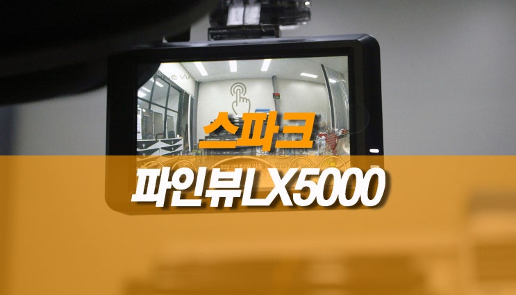 스파크 고장난 블랙박스 교체 작업 / 파인뷰 LX5000 POWER : 네이버 블로그