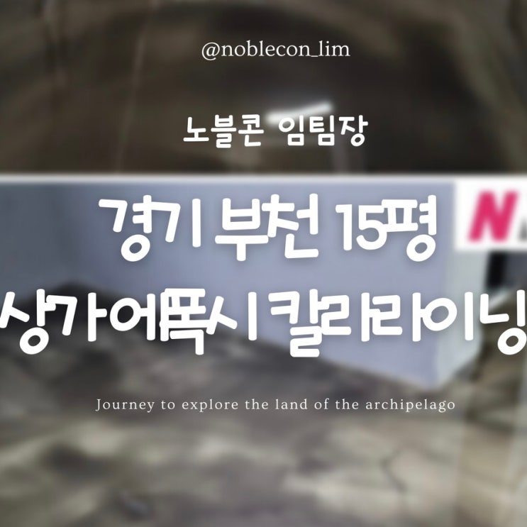 부천 에폭시 사무실바닥인테리어 에폭시 바닥 시공 고급스러운 상가인테리어 시공 후기 노블콘 네이버 블로그