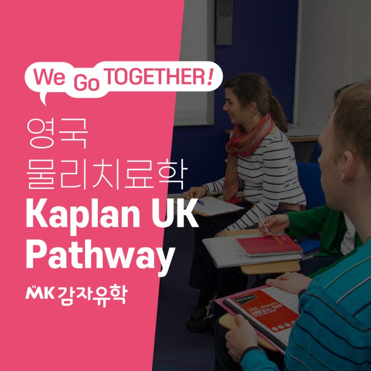 영국 물리치료학 Kaplan UK Pathway로 물리치료사 되기 : 네이버 블로그
