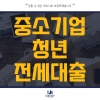 수원세무사 중소기업 청년 전세대출 조건과 한도 네이버 블로그