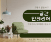 고양시 일산서구 공간 인테리어 일산서구 인테리어 리모델링 공사 전문 업체 일산서구 집수리 판넬시공 옥상 내외벽 방수공사