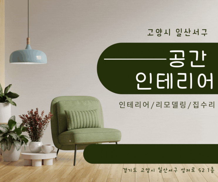 고양시 일산서구 공간 인테리어 일산서구 인테리어 리모델링 공사 전문 업체 일산서구 집수리 판넬시공 옥상 내외벽 방수공사