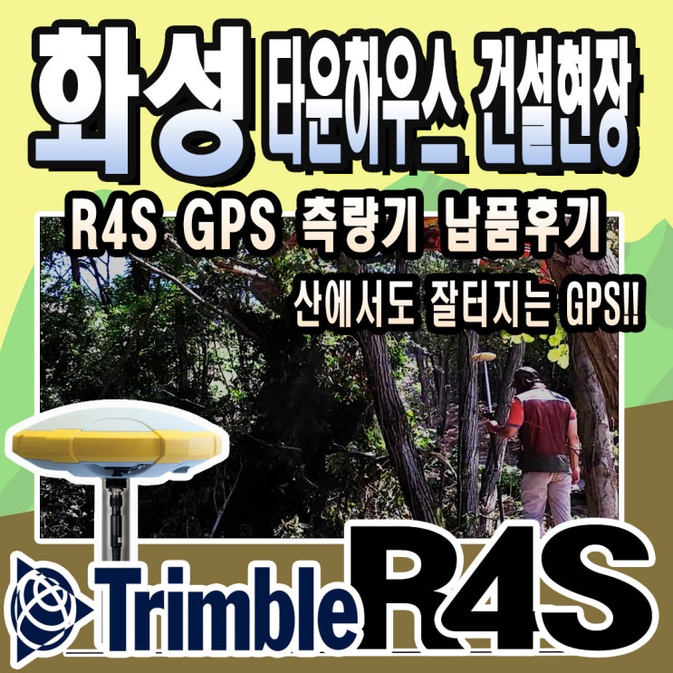[ 현장납품 ] 신토측기 | 트림블 R4S / 화성 타운하우스 건설현장 / TRIMBLE R4S GPS측량기 판매 렌탈 임대 ...