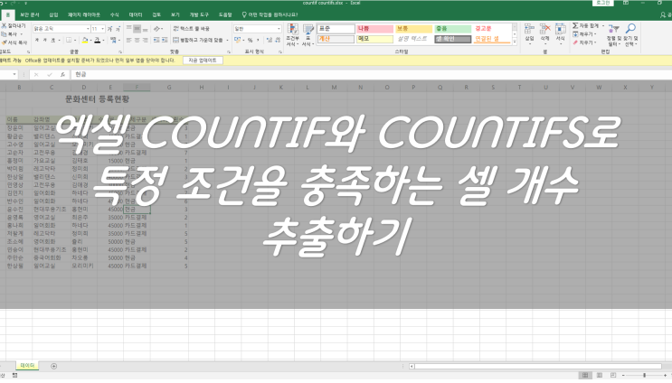 엑셀 Countif Countifs로 특정 조건에 맞는 값 개수 구하는 방법 네이버 블로그