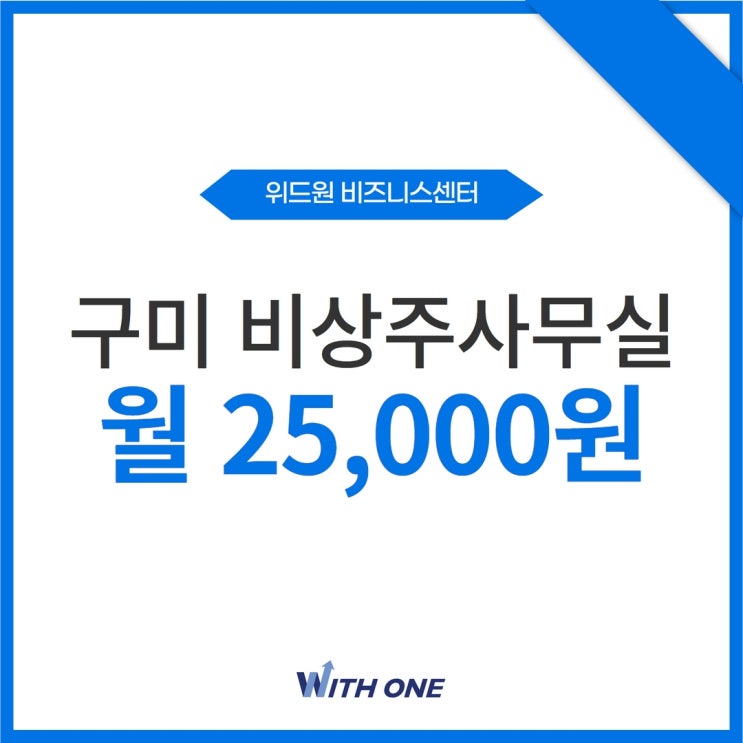 구미비상주사무실 공유오피스 소호사무실 추천 네이버 블로그