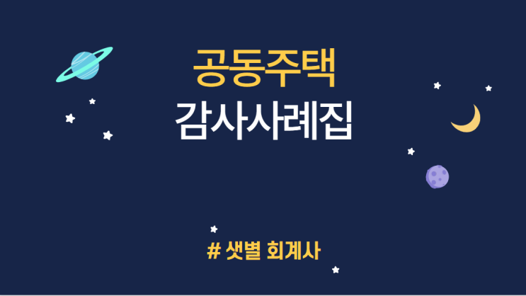 2021 경기도 공동주택 감사사례 아파트 장기수선계획 수선항목 관리비 용도 외 사용 공동주택관리법 제29조 제90조장기