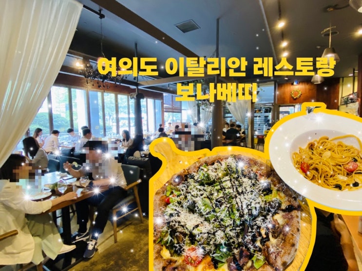 여의도 고급스럽게 소개팅하기 좋은 이탈리안 레스토랑 여의도 파스타 맛집 보나베띠 네이버 블로그
