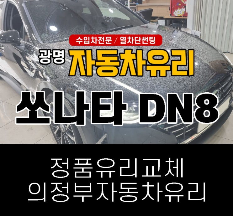 양주 자동차유리 돌빵 복원 쏘나타 Dn8 앞유리교체 넥스가드 Tp600 썬팅 시공기 네이버 블로그