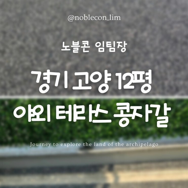 콩자갈 바닥 시공 야외 테라스바닥인테리어 고양 삼송자이더빌리지 바닥인테리어 시공 후기 노블콘 네이버 블로그
