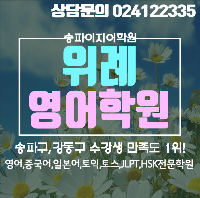 위례영어학원 위례에서 성인 영어학원을 찾고 계신다면 네이버 블로그