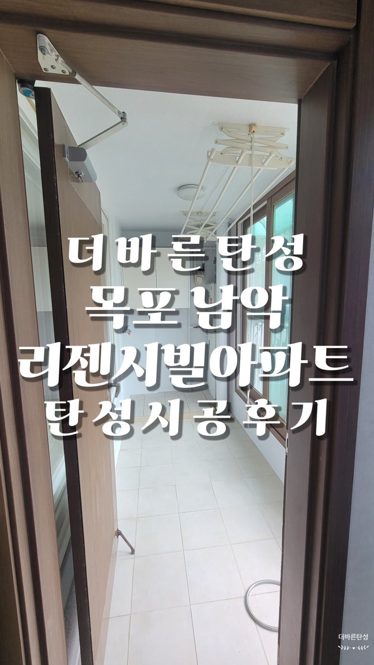 광주전남 더바른탄성 목포 남악리젠시빌 탄성코트 시공후기 네이버 블로그