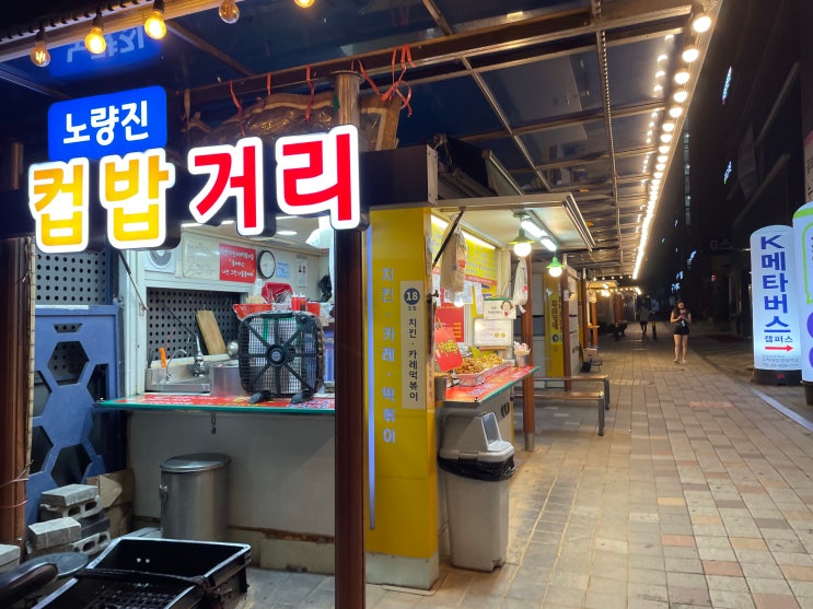 서울 노량진 노량진 컵밥거리 저녁식사 메뉴 추천 컵밥거리 안내도 식사할 공간 네이버 블로그